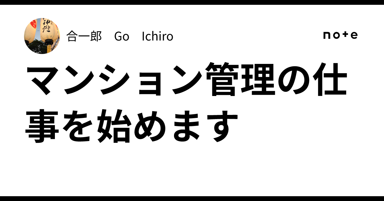 マンション管理の仕事を始めます｜合一郎 Go Ichiro