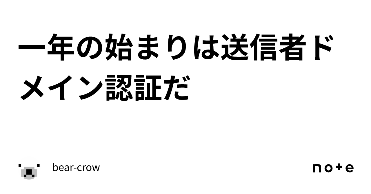 一年の始まりは送信者ドメイン認証だ｜bear-crow