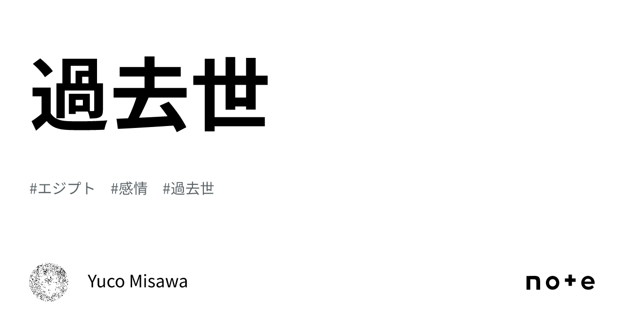 過去世｜Yuco Misawa