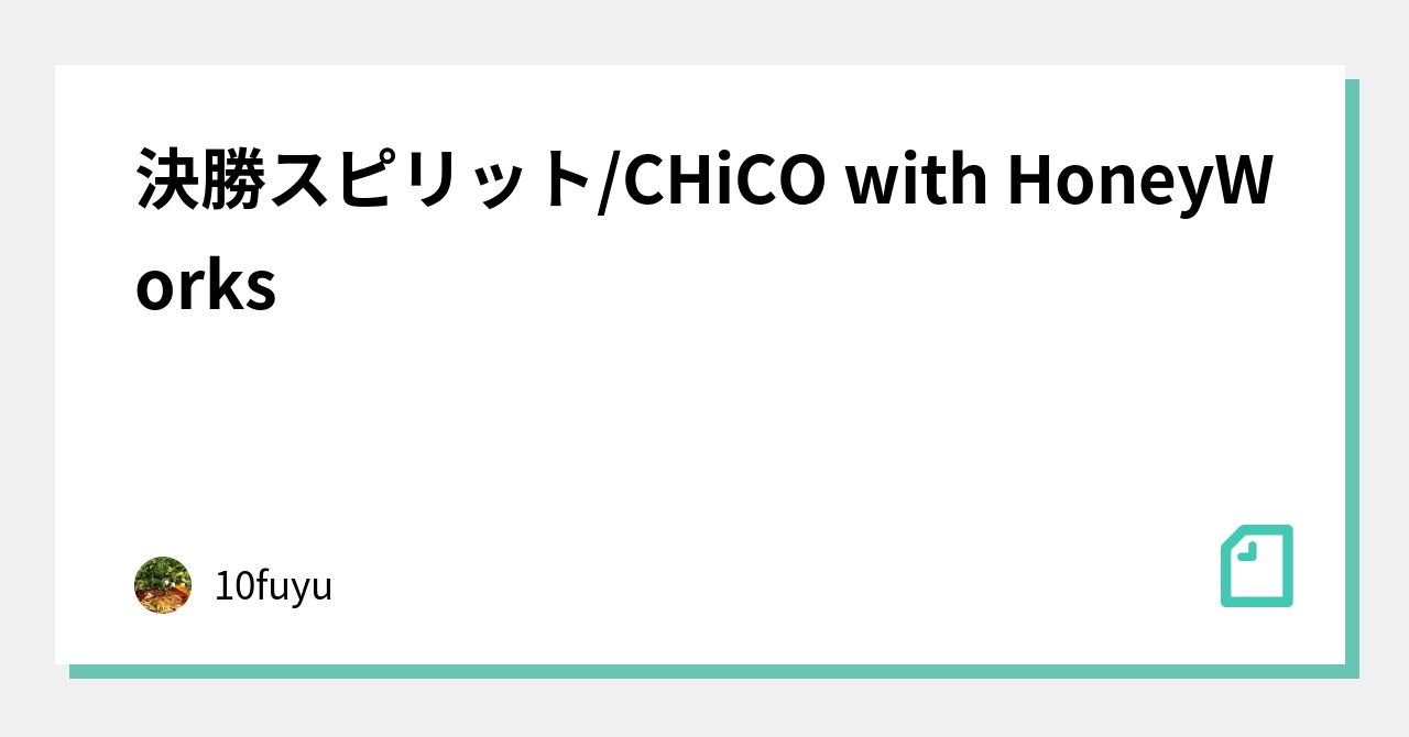 決勝スピリット/CHiCO with HoneyWorks｜10fuyu｜note