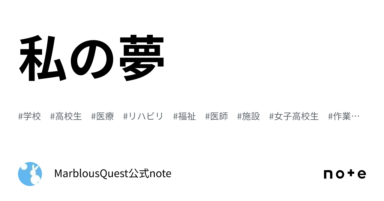 私の夢｜MarblousQuest公式note
