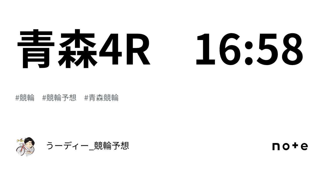 青森4R 16:58｜うーディー🎯_競輪予想