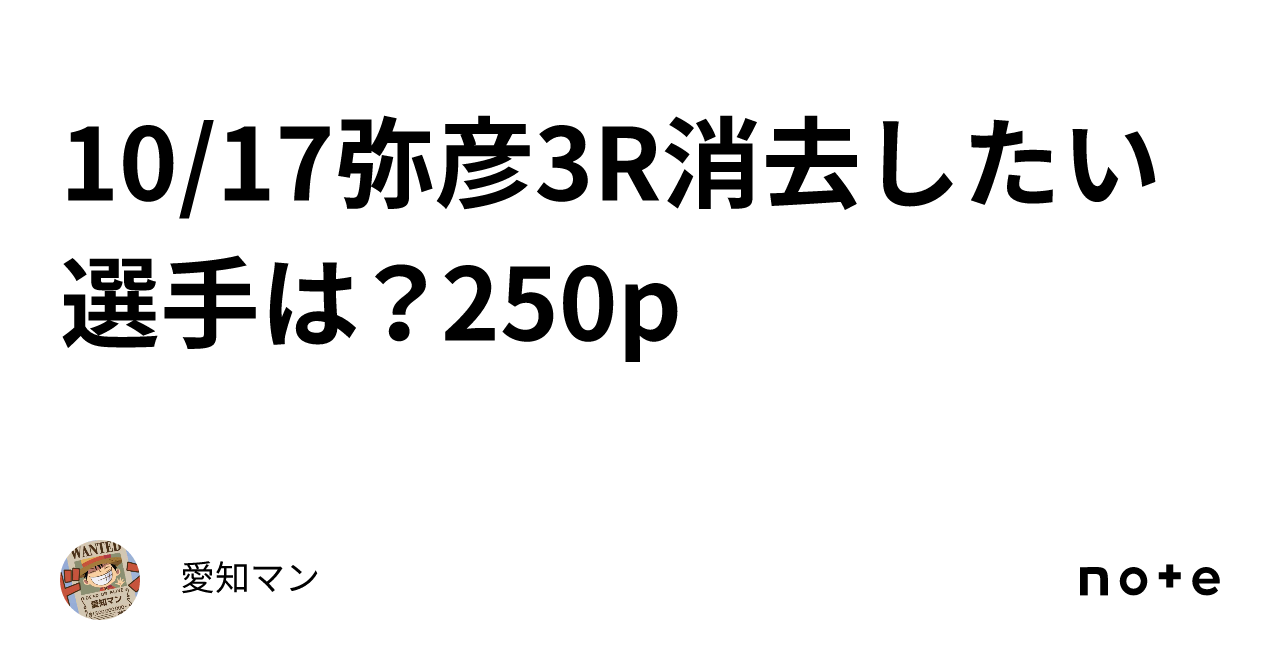 10/17弥彦3R消去したい選手は？250p｜愛知マン