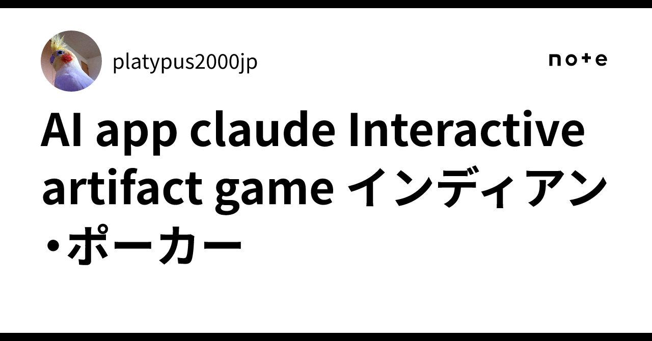 AI app claude Interactive artifact game インディアン・ポーカー｜platypus2000jp