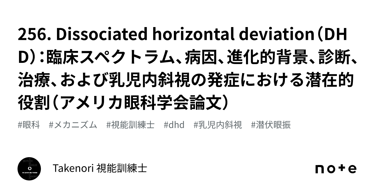256. Dissociated horizontal deviation（DHD）：臨床スペクトラム、病因、進化的背景、診断、治療、および ...