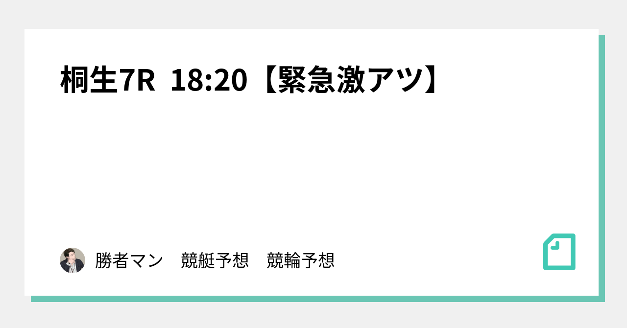 桐生7R 18:20【緊急激アツ】｜勝者マン 🎉競艇予想 競輪予想🎉｜note