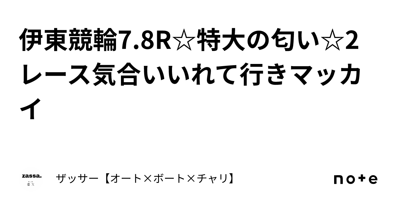 伊東競輪7.8R☆特大の匂い☆2レース気合いいれて行きマッカイ🔥🔥🔥🔥🔥｜🔥ザッサー🔥【オート×ボート×チャリ】