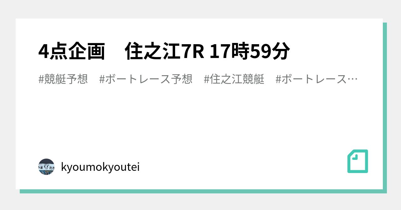 4点企画🔥 住之江7R 17時59分｜今日も競艇予想