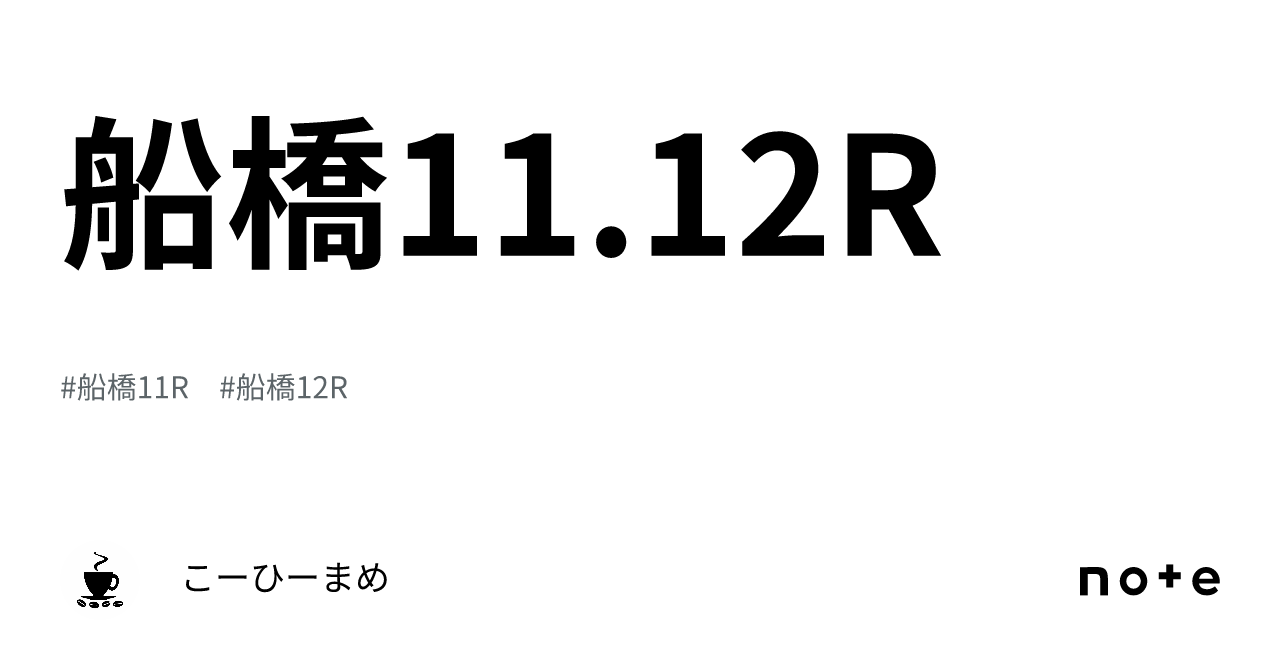 船橋11.12R🔥｜こーひーまめ