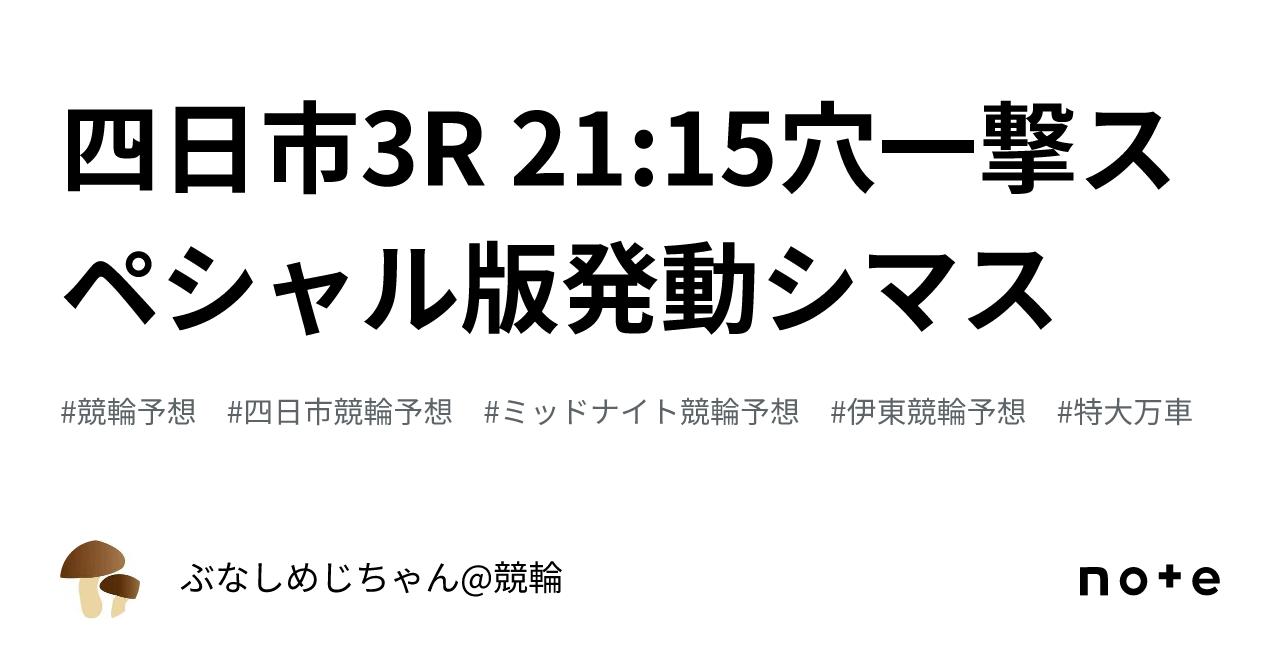 四日市3R 21:15💯🎯穴一撃スペシャル版発動シマス🎯💯｜ぶなしめじちゃん@競輪