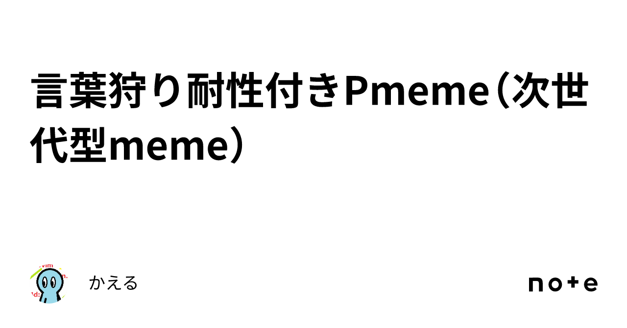 言葉狩り耐性付きPmeme（次世代型meme）｜かえる