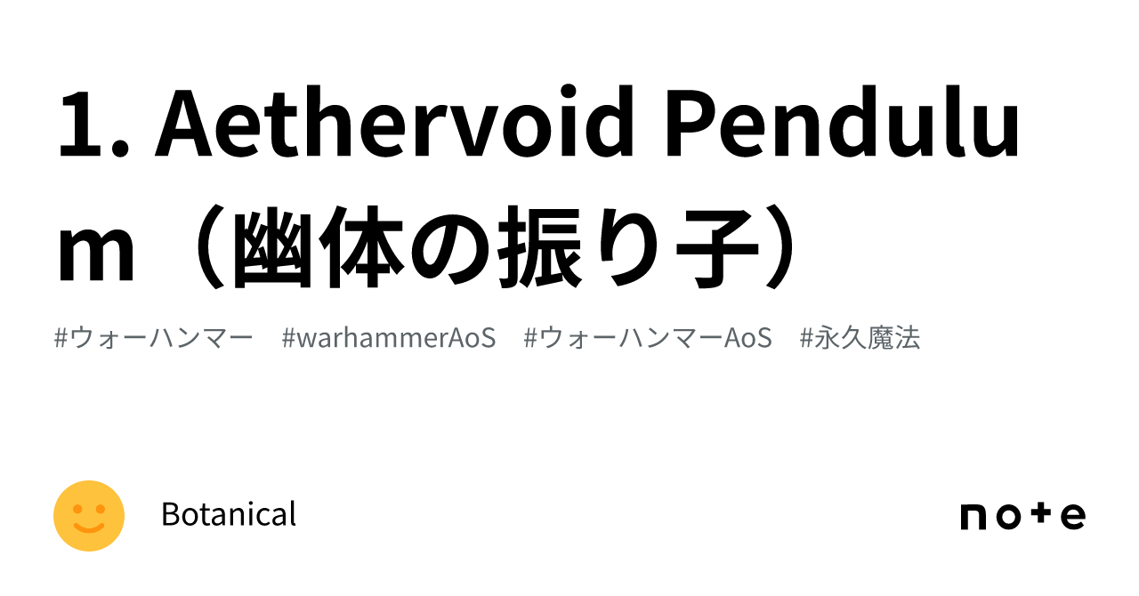 1. Aethervoid Pendulum（幽体の振り子）｜Botanical
