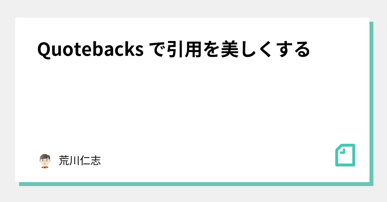 Quotebacks で引用を美しくする｜荒川仁志