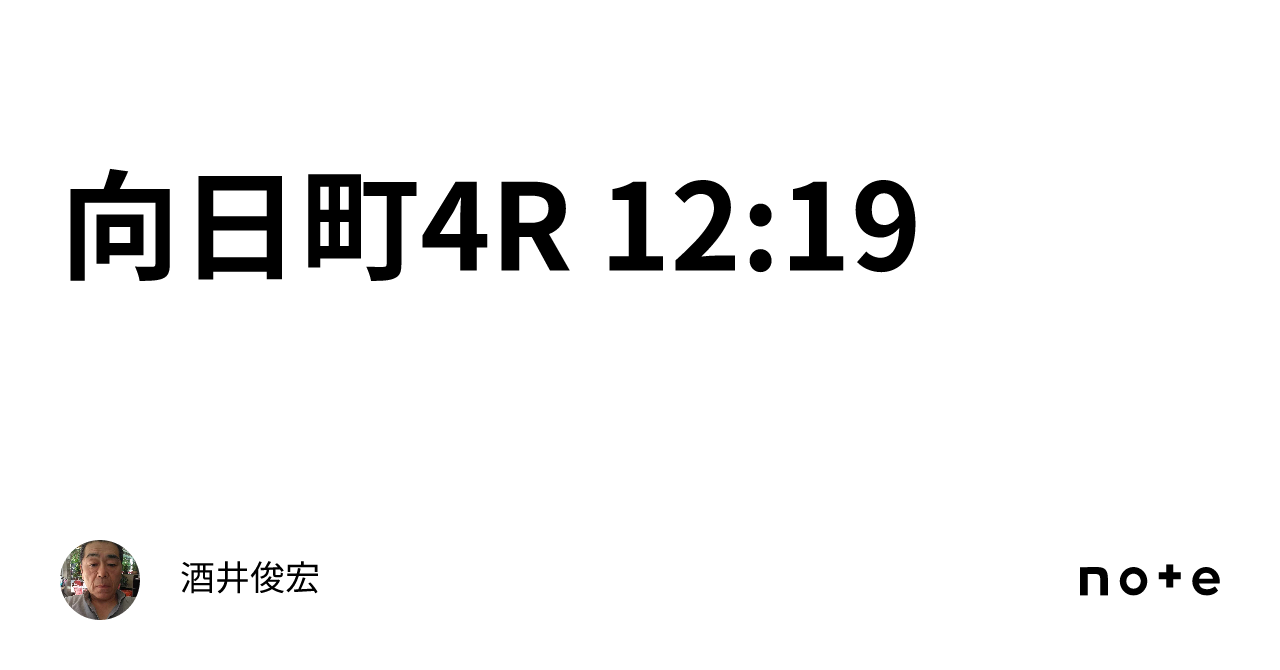 向日町4R 12:19｜酒井俊宏