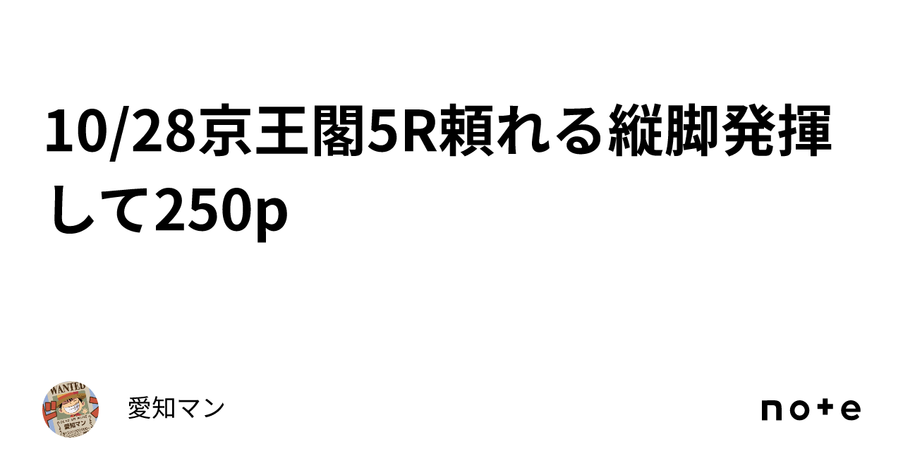 10/28京王閣5R頼れる縦脚発揮して250p｜愛知マン