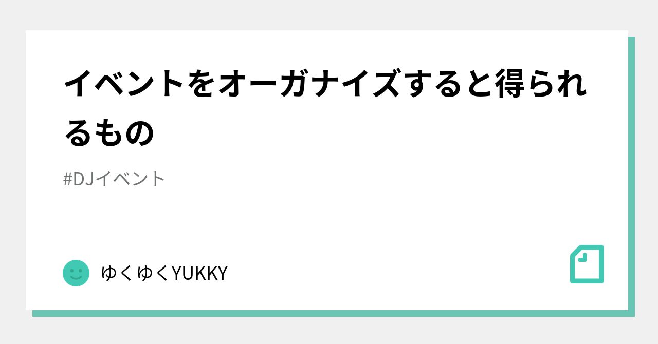イベントをオーガナイズすると得られるもの｜ゆくゆくYUKKY｜note