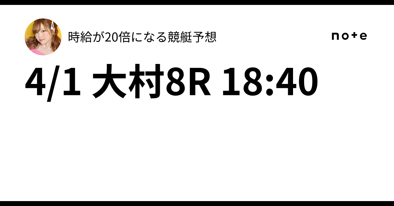 4/1 大村8R 18:40｜時給が20倍になる🌈競艇予想