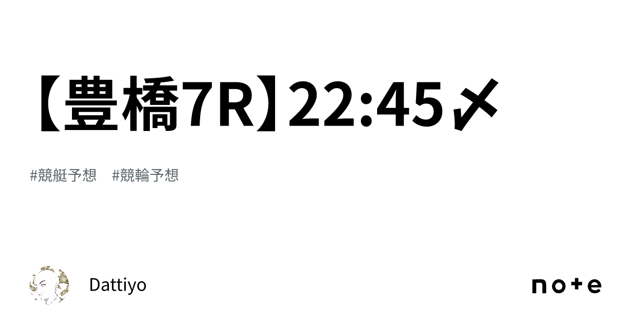【豊橋7R】22:45〆｜Dattiyo