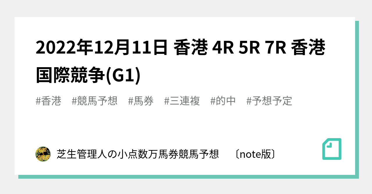 2022年12月11日 香港 4R 5R 7R 香港国際競争(G1)｜芝生管理人の小点数万馬券競馬予想 〔note版〕｜note