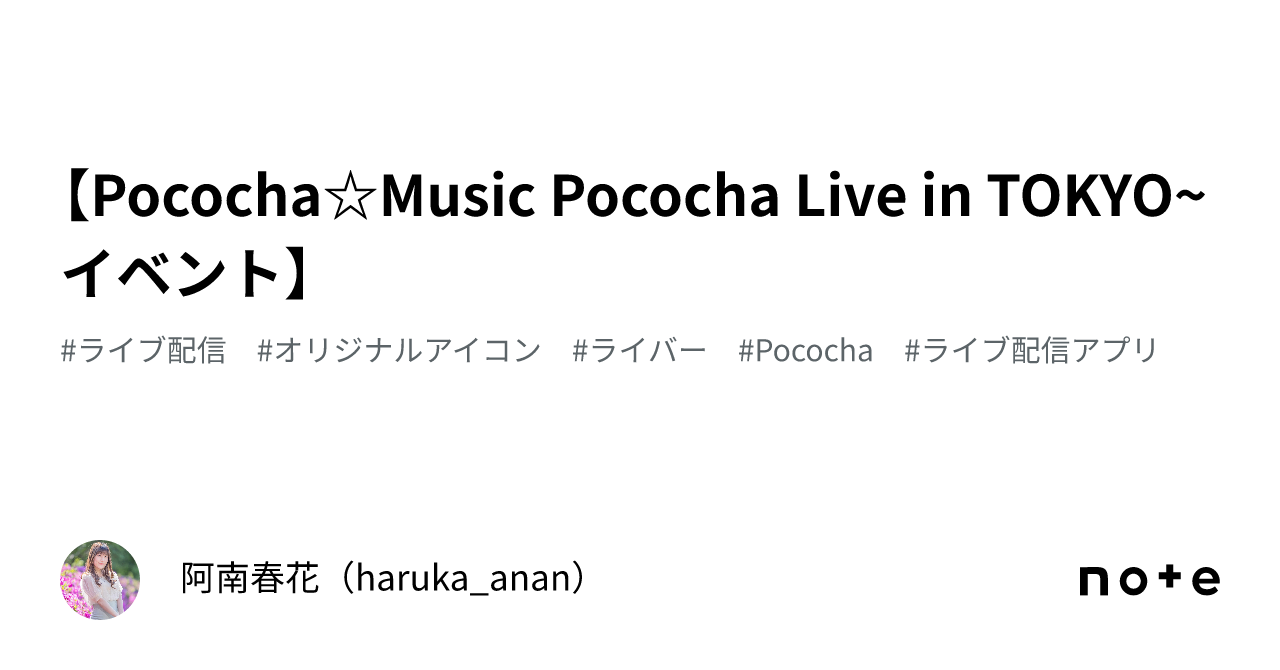 【Pococha☆Music Pococha Live in TOKYO~イベント🎪】｜阿南春花（haruka_anan）