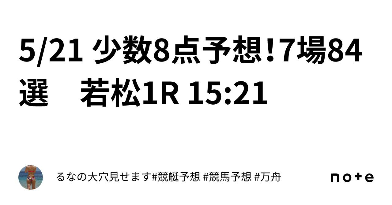 5/21 少数8点予想！7場84選 若松1R 15:21｜るなの㊙️大穴見せます#競艇予想 #競馬予想 #万舟