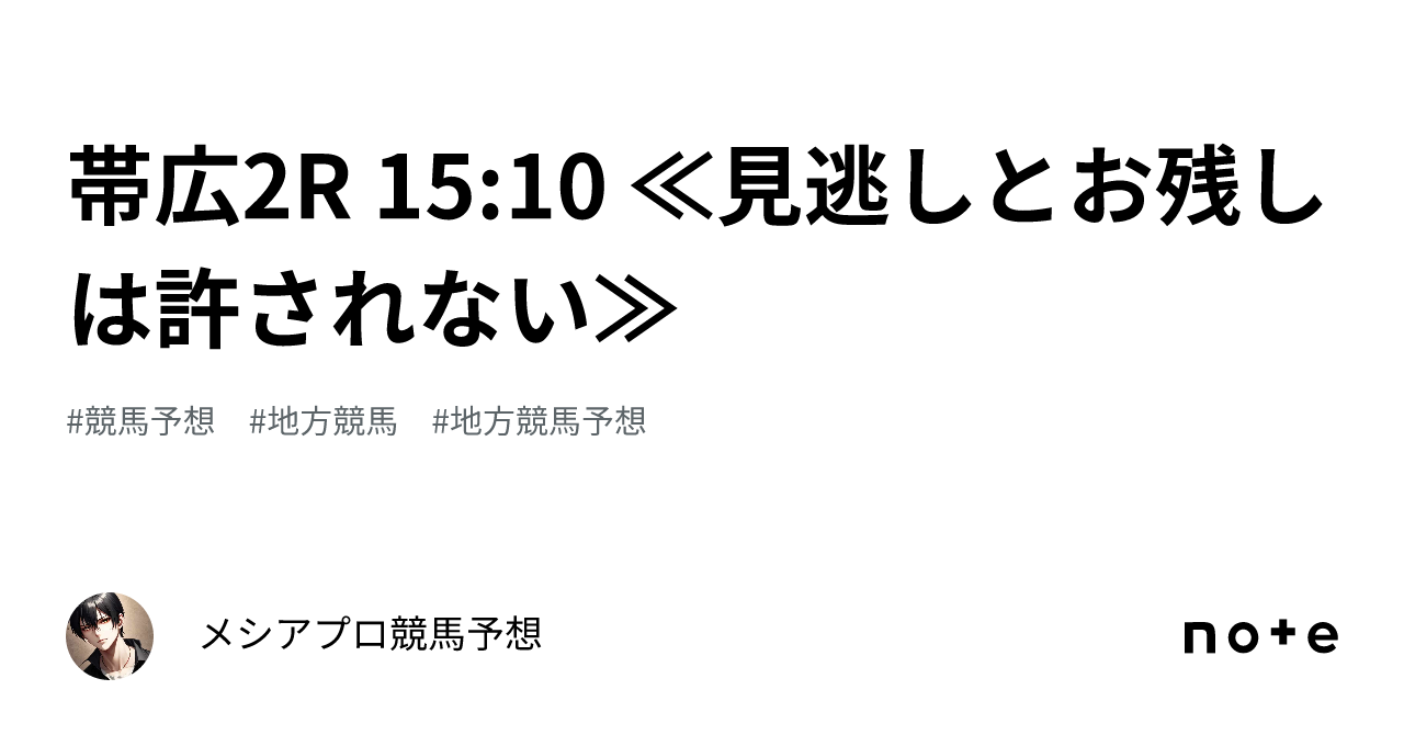 帯広2R 15:10 ≪見逃しとお残しは許されない≫｜🔥メシア👑プロ競馬予想👑🔥