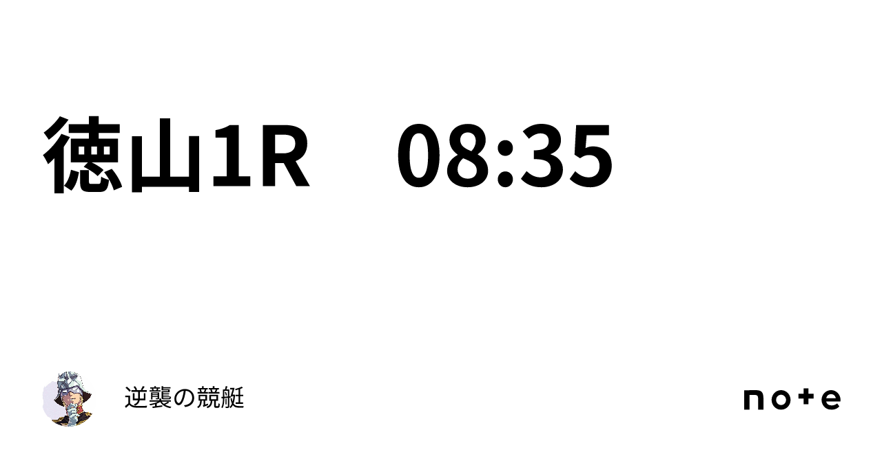 徳山1R 08:35｜逆襲の競艇