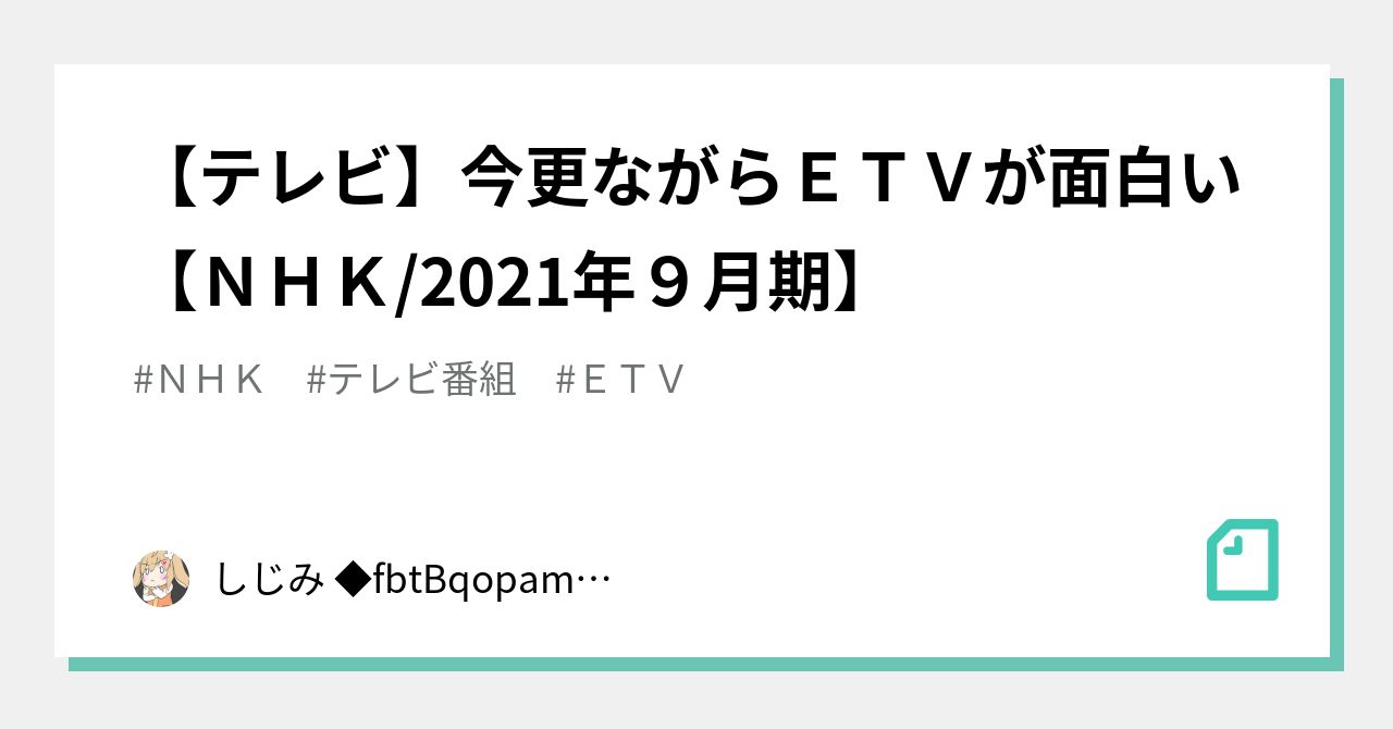 【テレビ】今更ながらETVが面白い【NHK/2021年9月期】｜しじみ fbtBqopam767