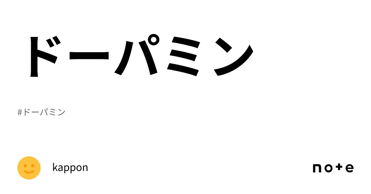 ドーパミン｜kappon