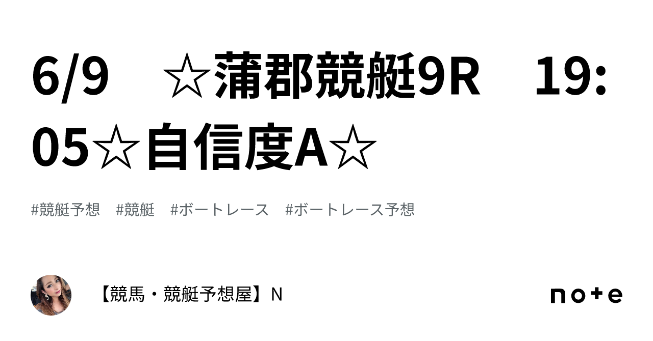 6/9 ☆蒲郡競艇9R 19:05☆自信度A☆｜【競馬・競艇予想屋】N