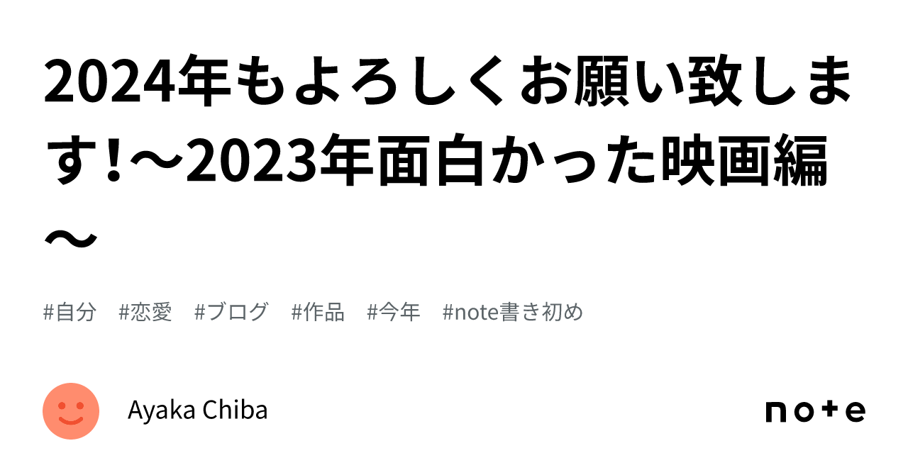 2024年もよろしくお願い致します！〜2023年面白かった映画編〜｜Ayaka Chiba