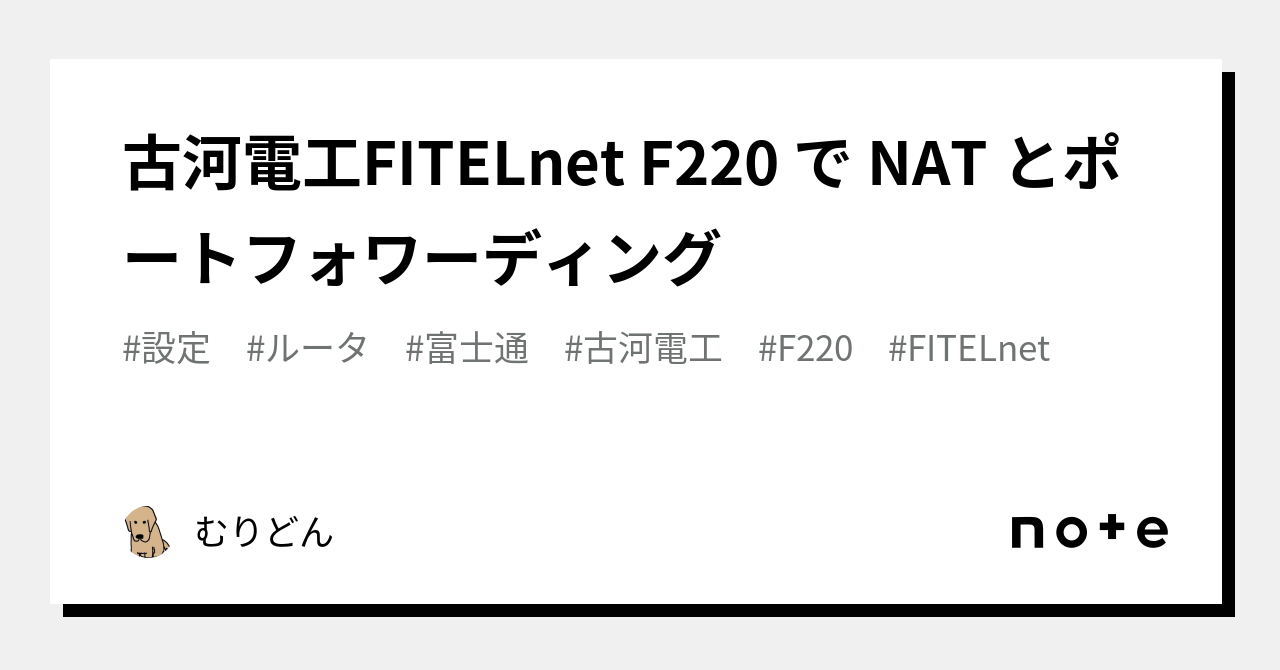 古河電工FITELnet F220 で NAT とポートフォワーディング｜むりどん