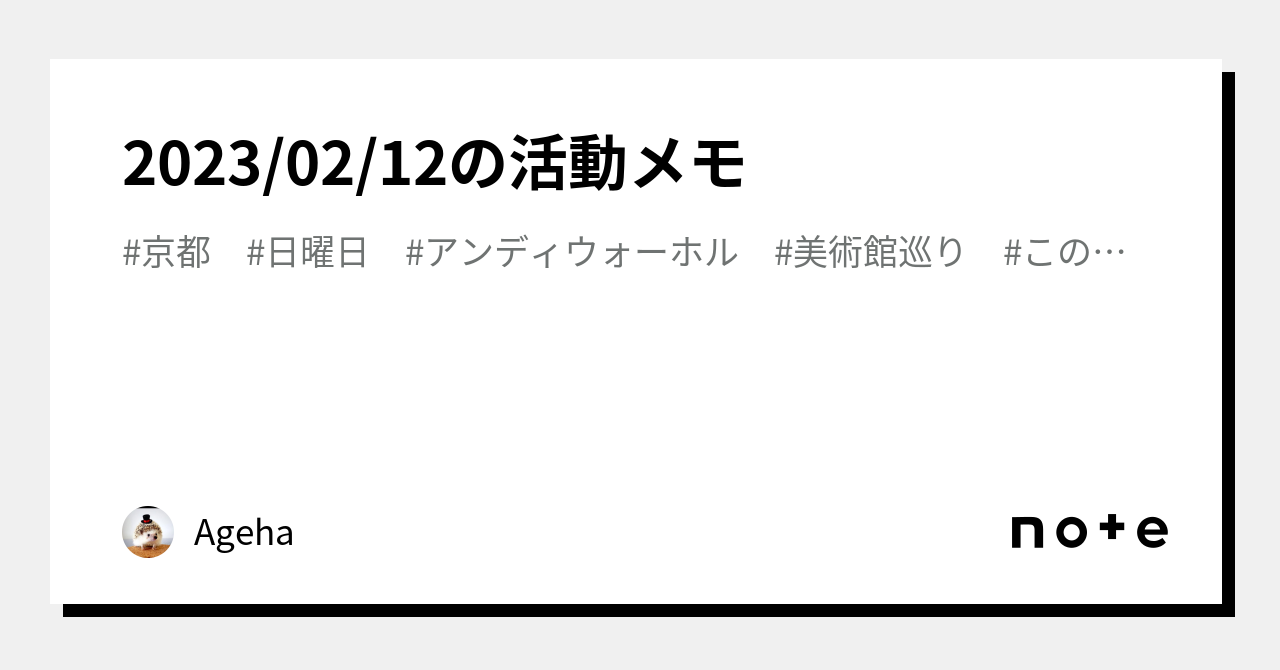 2023/02/12の活動メモ｜Ageha