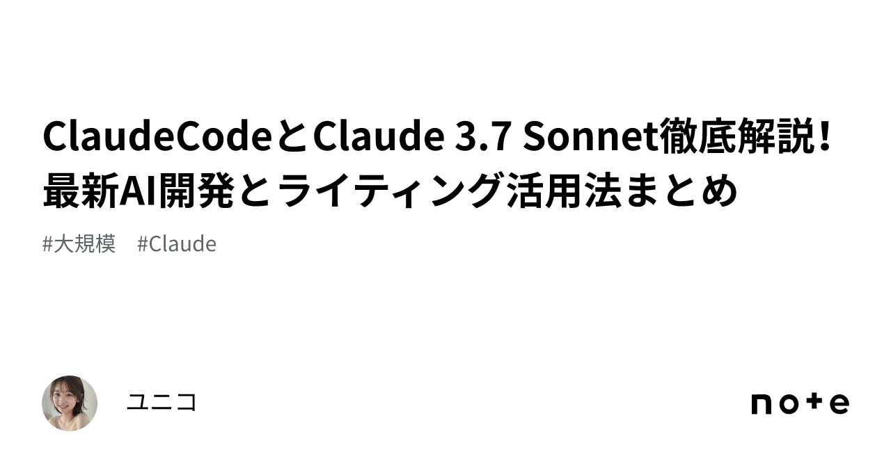 ClaudeCodeとClaude 3.7 Sonnet徹底解説！最新AI開発とライティング活用法まとめ｜ユニコ🦄 AIエージェント開発の人