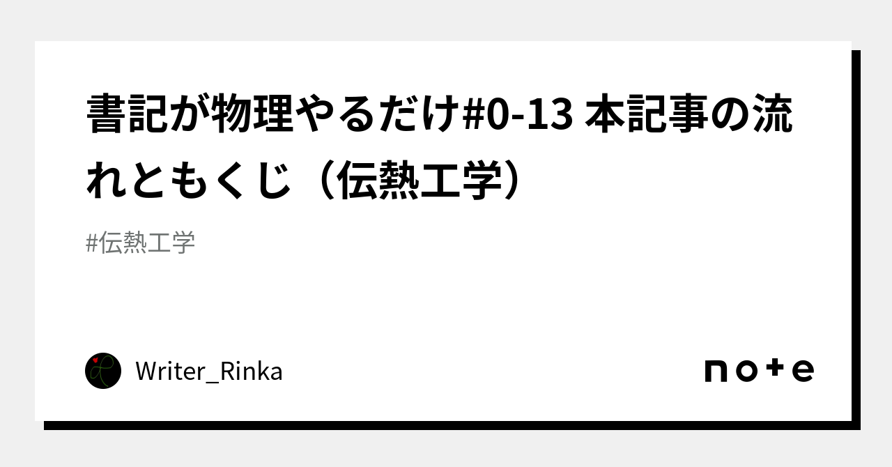 書記が物理やるだけ#0-13 本記事の流れともくじ（伝熱工学）｜Writer_Rinka｜note