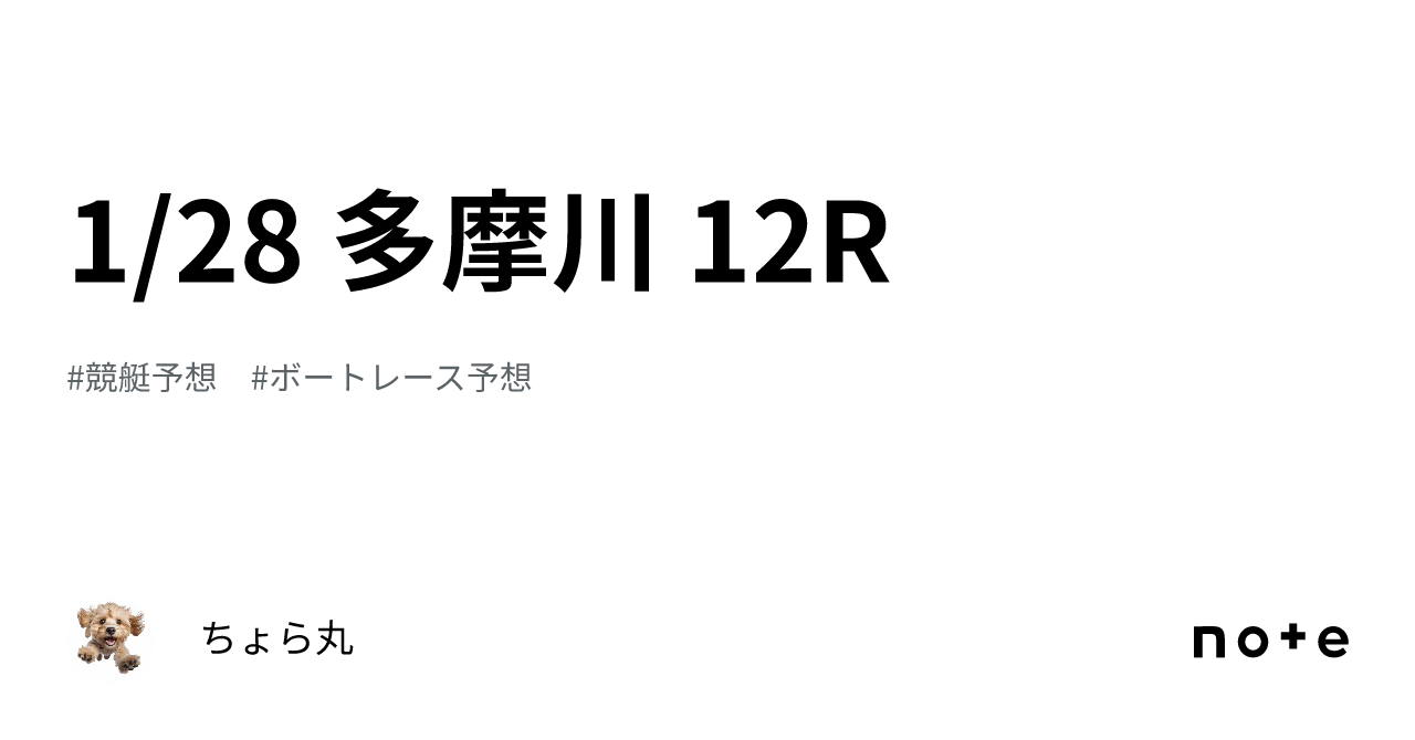 1/28 多摩川 12R｜ちょら丸