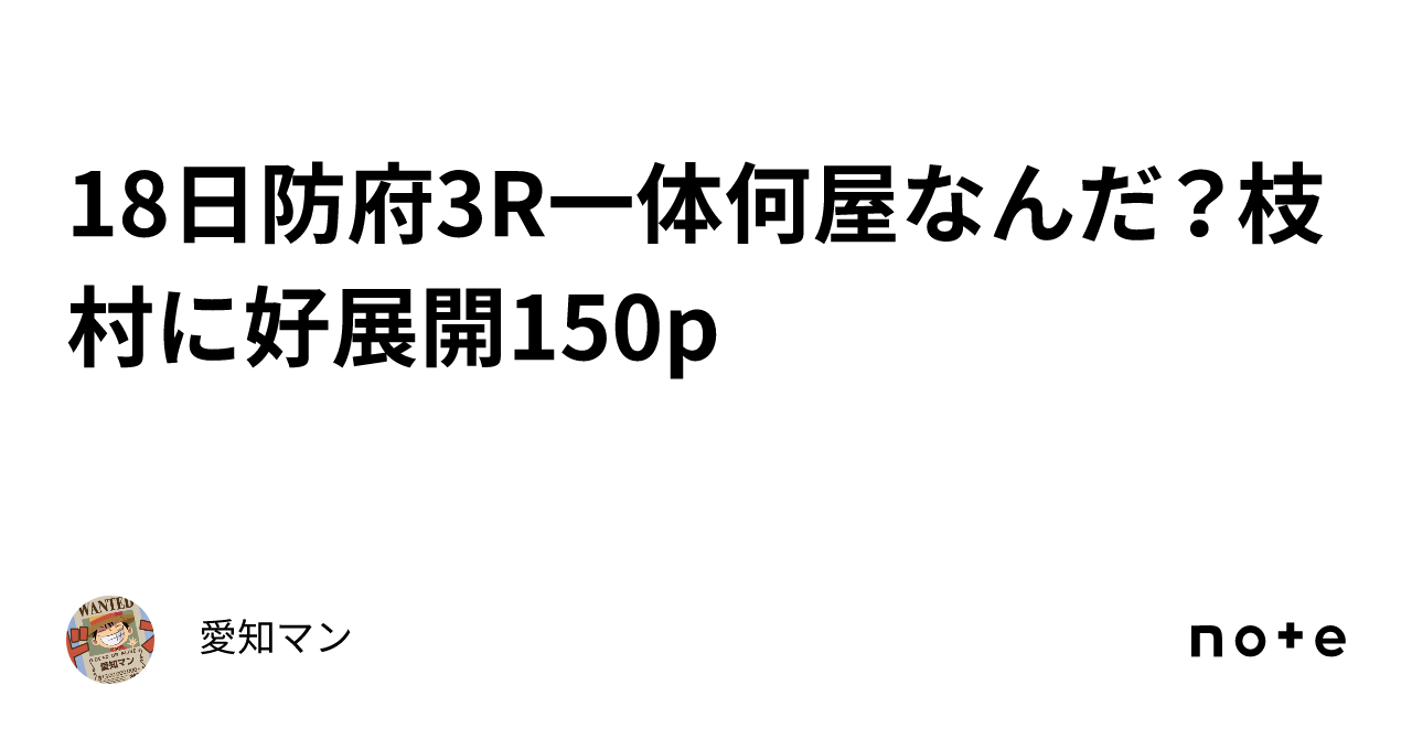 18日防府3R一体何屋なんだ？枝村に好展開150p｜愛知マン