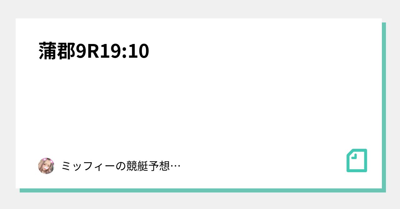 蒲郡9R19:10｜ミッフィーの競艇予想‎‪🐰‎‪𓂃 𓈒𓐍