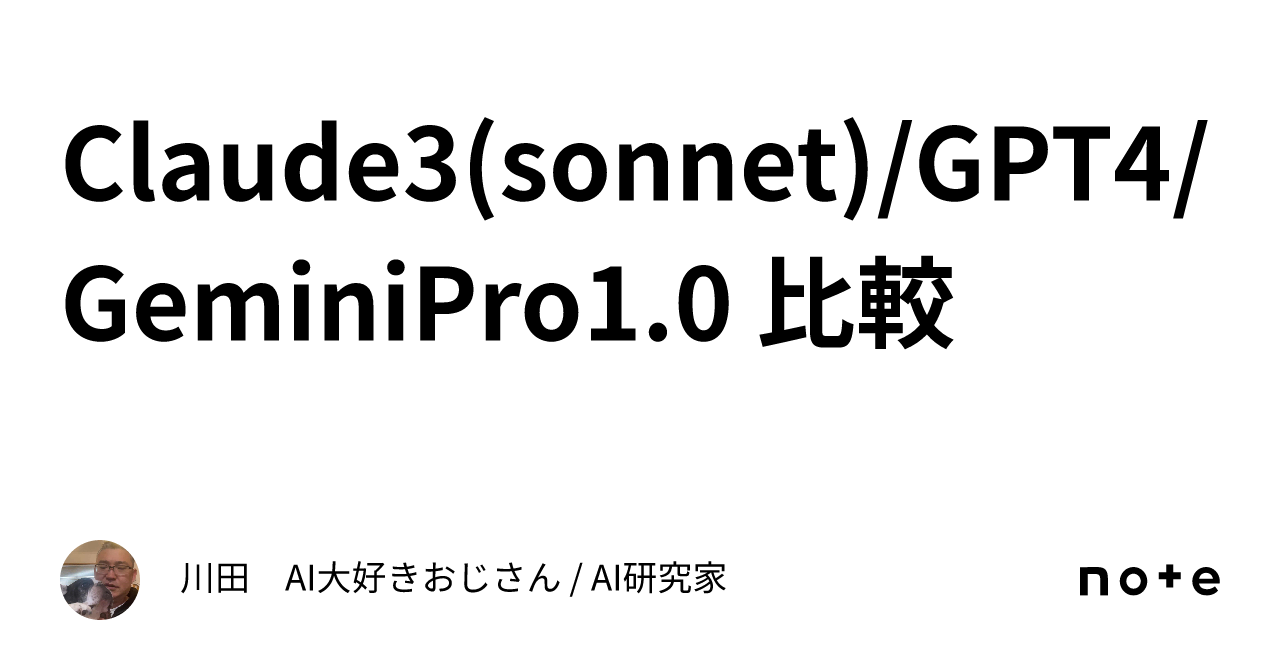 Claude3(sonnet)/GPT4/GeminiPro1.0 比較｜川田 AI大好きおじさん / AI研究家