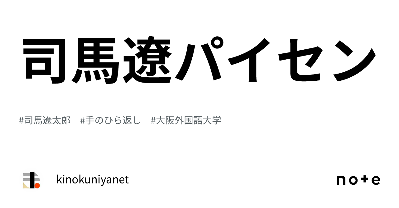 司馬遼パイセン｜kinokuniyanet