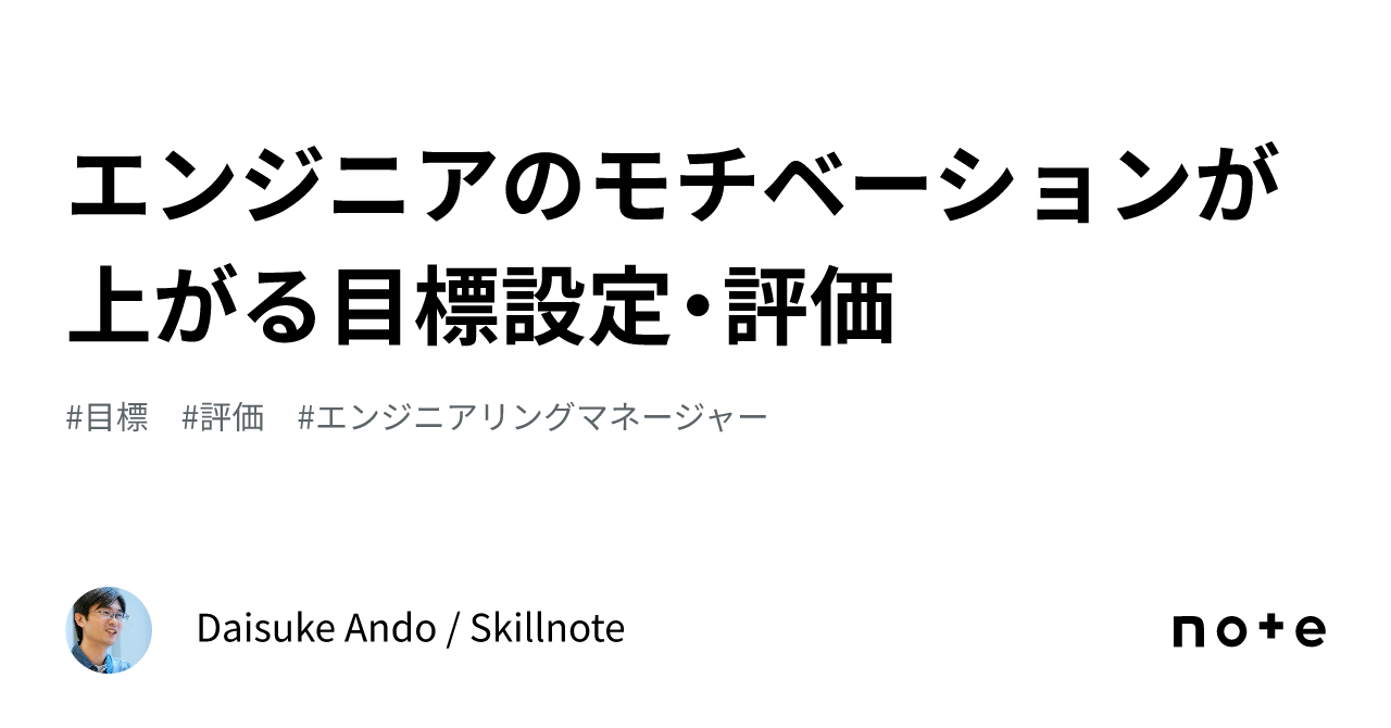 [B! エンジニア] エンジニアのモチベーションが上がる目標設定・評価｜Daisuke Ando / Skillnote VPoE