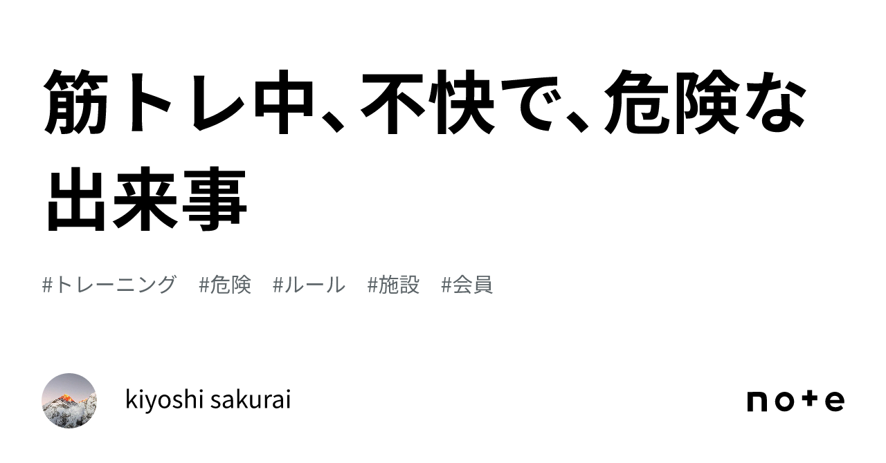 筋トレ中、不快で、危険な出来事｜kiyoshi sakurai
