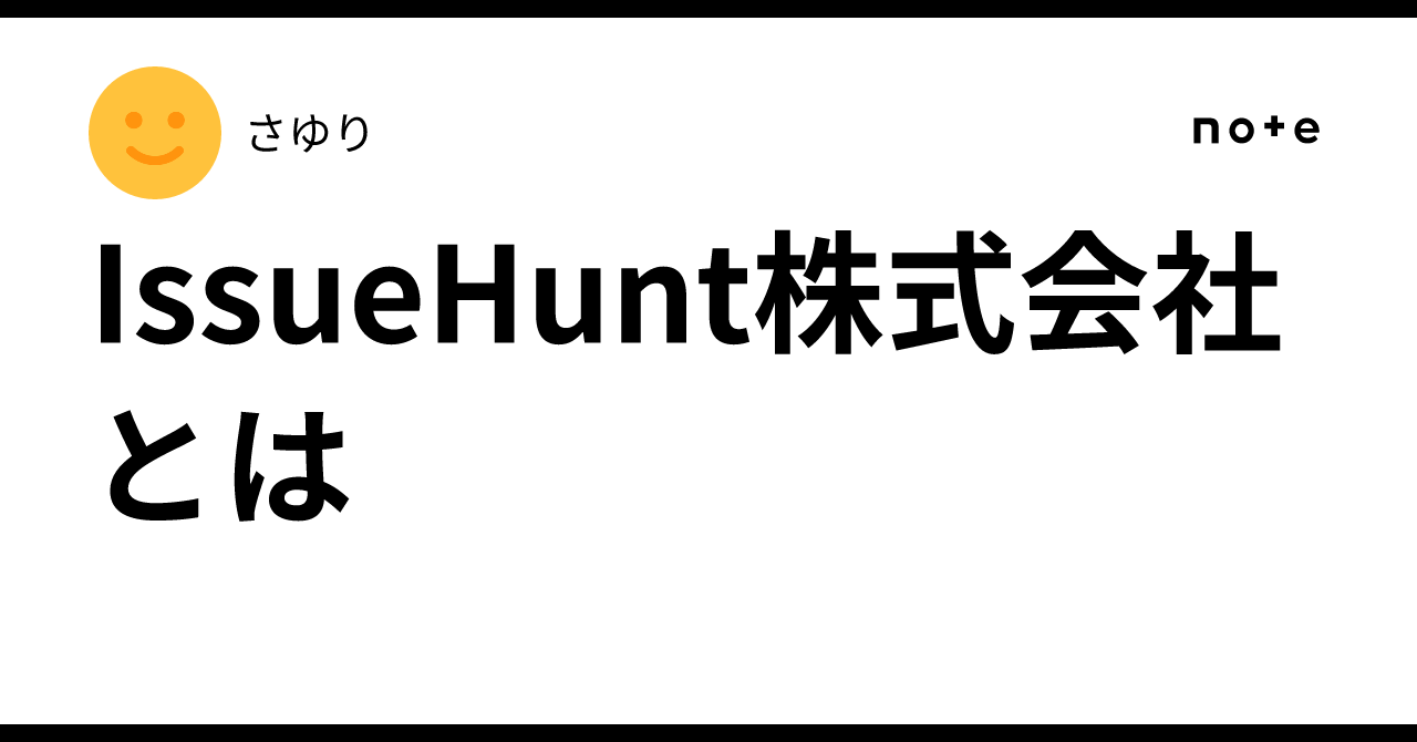 IssueHunt株式会社とは｜さゆり