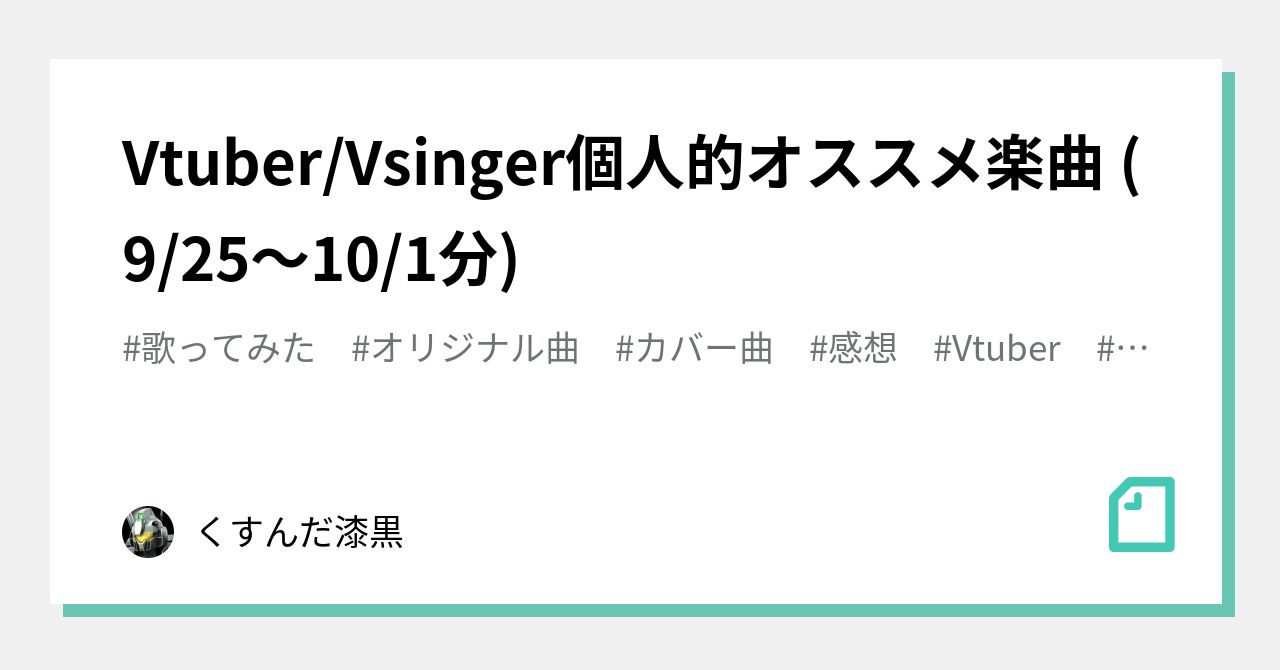 Vtuber/Vsinger個人的オススメ楽曲 (9/25～10/1分)｜くすんだ漆黒