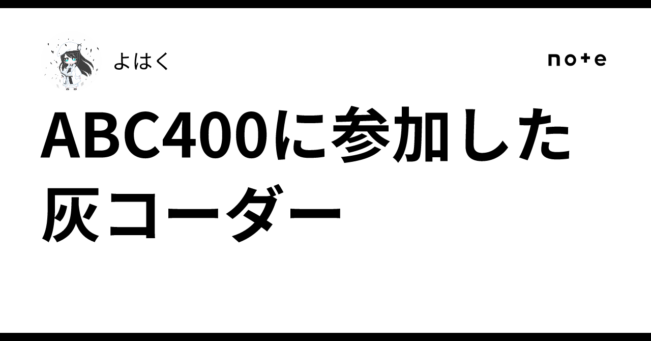 ABC400に参加した灰コーダー｜よはく