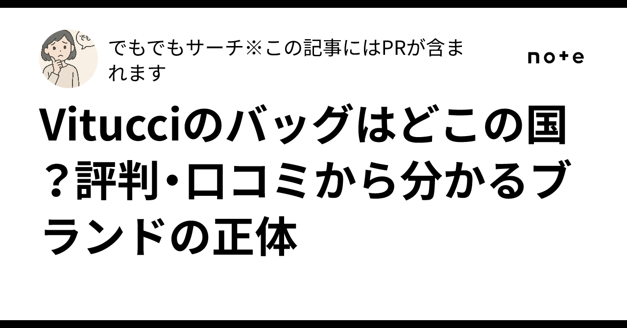 Vitucciのバッグはどこの国？評判・口コミから分かるブランドの正体｜でもでもサーチ※この記事にはPRが含まれます