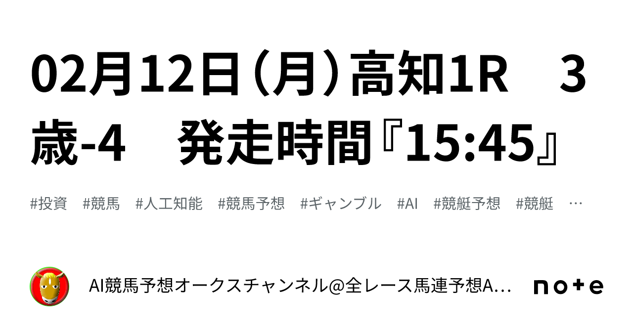 02月12日（月）高知1R 3歳-4 発走時間『15:45』｜AI競馬予想オークスチャンネル@全レース馬連予想 AIの機械学習で驚異の的中率＆回収率