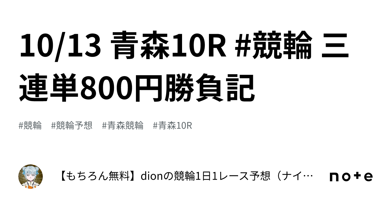 10/13 青森10R #競輪 三連単800円勝負記｜【もちろん無料】dionの競輪1日1レース予想（ナイター・ミッドナイト中心）