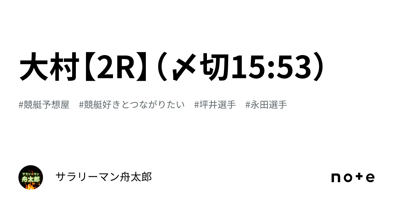 大村【2R】（〆切15:53）｜サラリーマン舟太郎