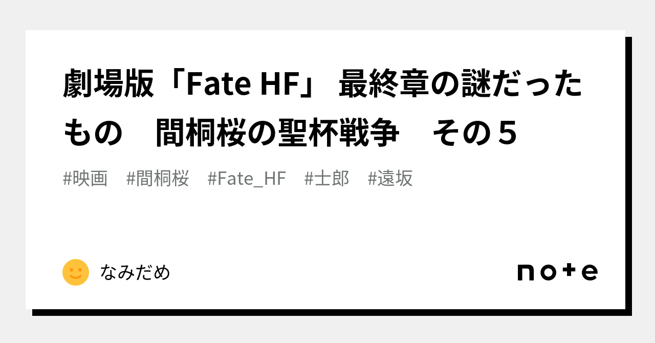 劇場版「Fate HF」 最終章の謎だったもの 間桐桜の聖杯戦争 その5｜なみだめ